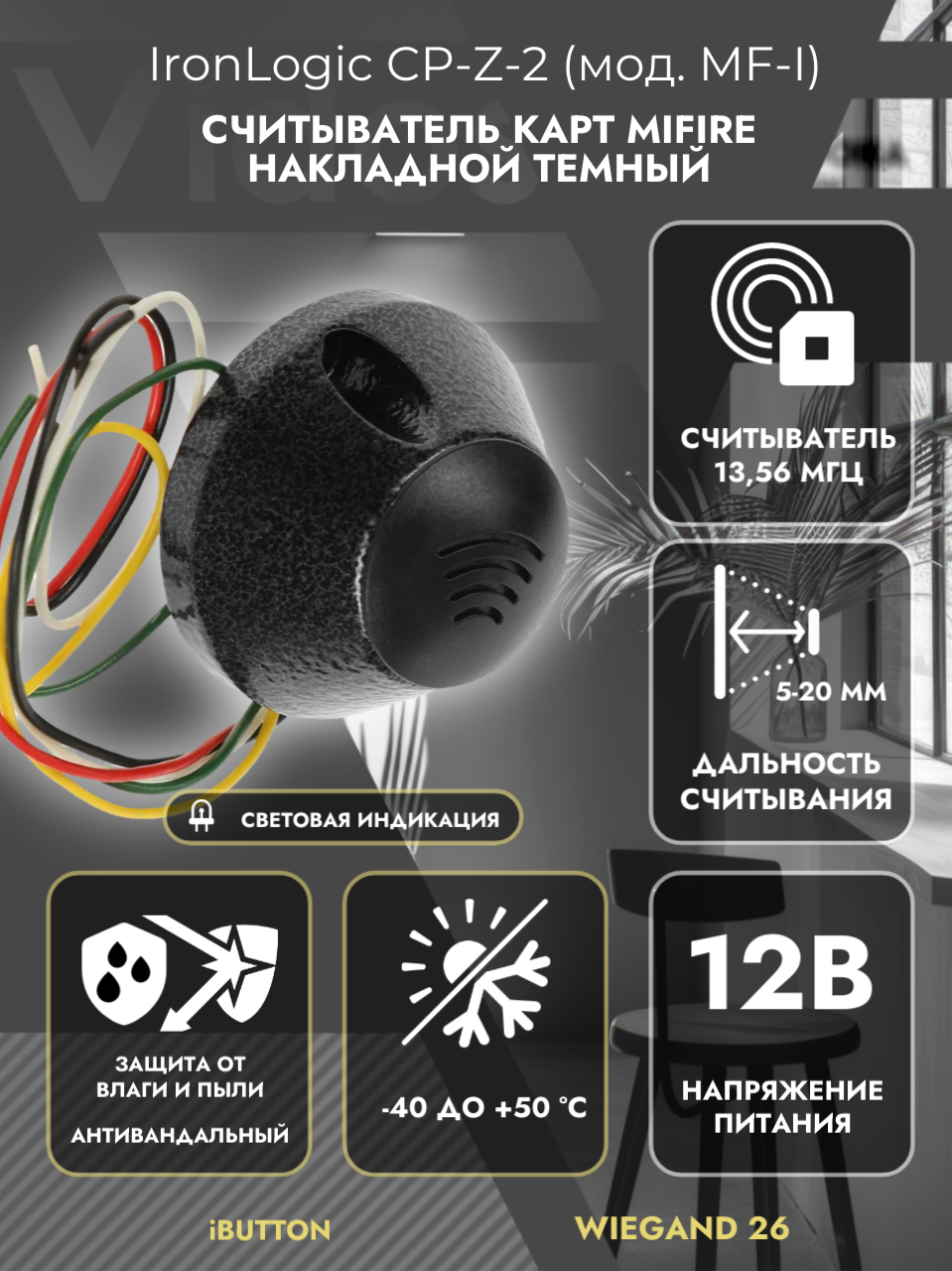 CP-Z-2 (мод. MF-I) накладной (темный) бесконтактный считыватель Iron Logic