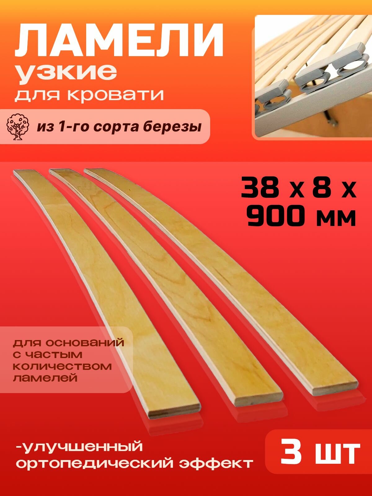 Ламели для кровати 38х8х900 мм узкие, комплект 3 шт.