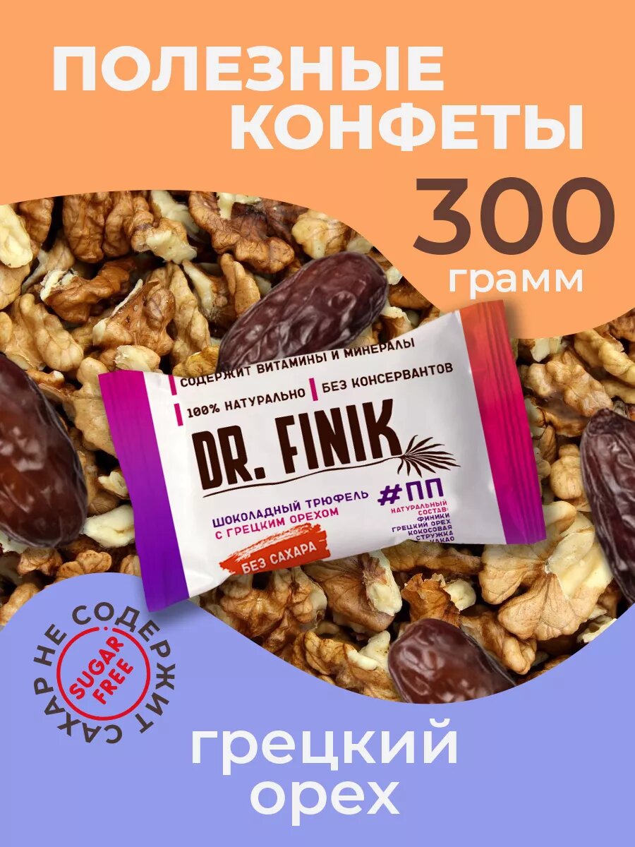 Полезные конфеты из фиников Трюфель Грецкий орех 300г без сахара