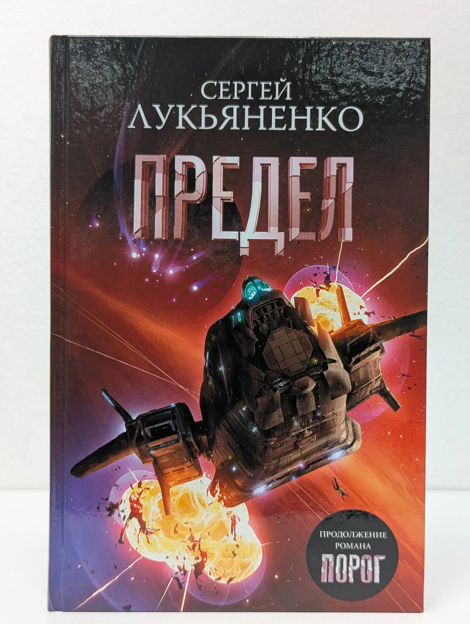 Космос Сергея Лукьяненко. Предел Коновалов Григорий Иванович 2021