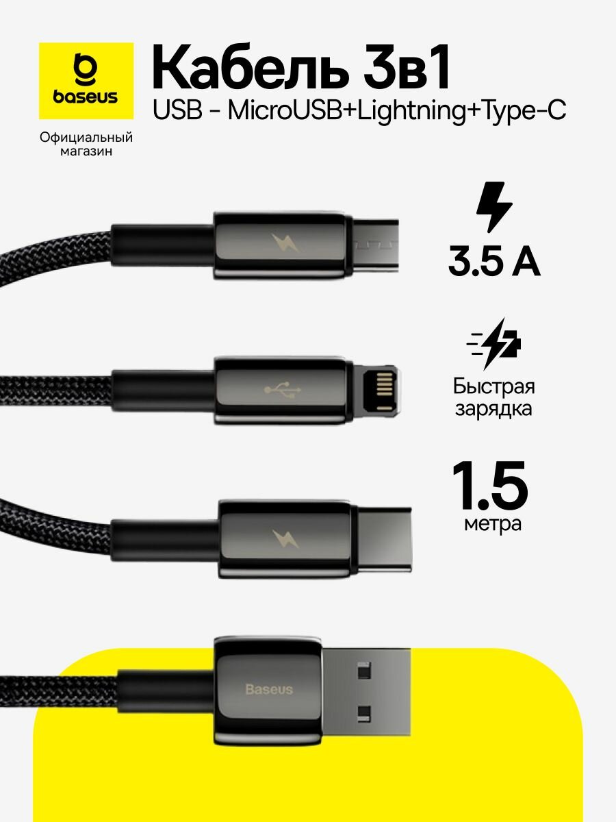 Кабель 3 в 1 Baseus Tungsten Gold USB - MicroUSB+Lightning+Type-C / Быстрая зарядка 3.5А / Кабель Type-C / Провод для Айфона 1.5м, черный