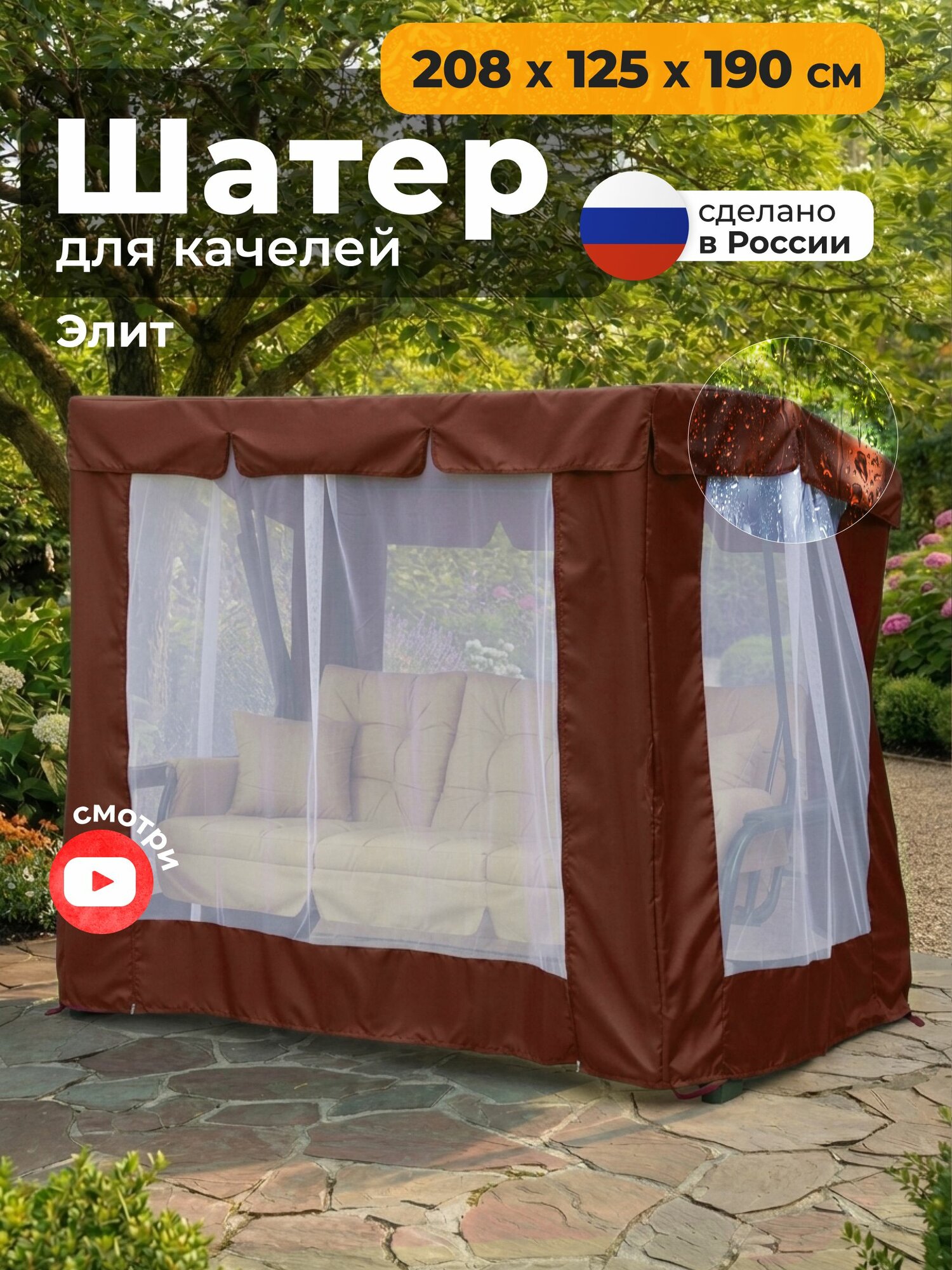 Тент шатер JEONIX с москитной сеткой для садовых качелей Элит 208х125х190 см, коричневый