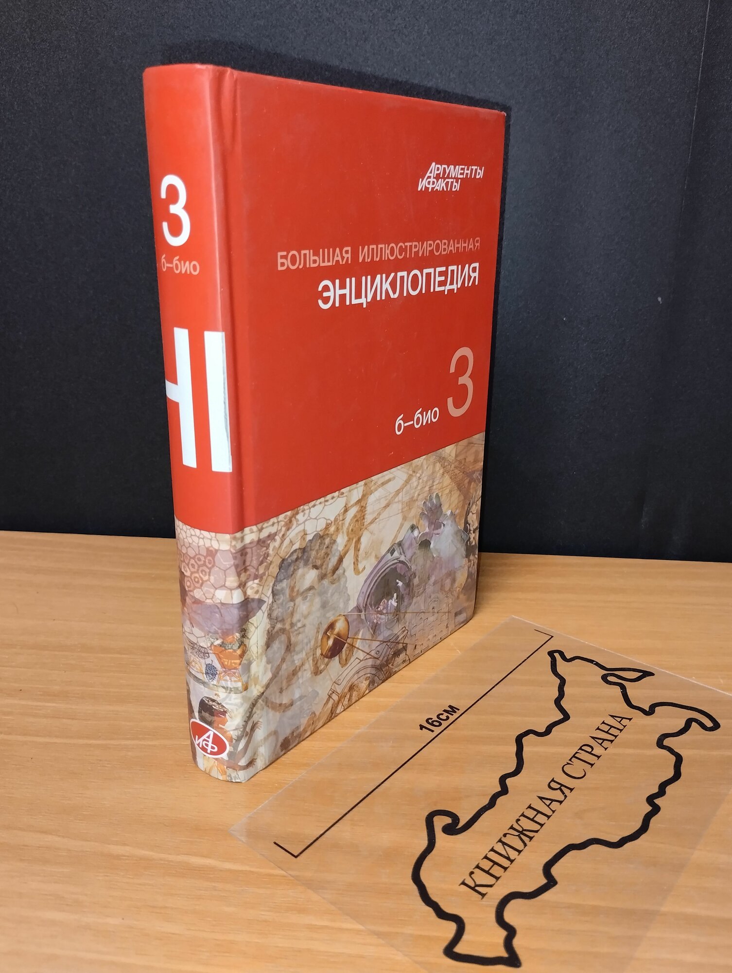 Большая иллюстрированная энциклопедия. Том 3 б-био