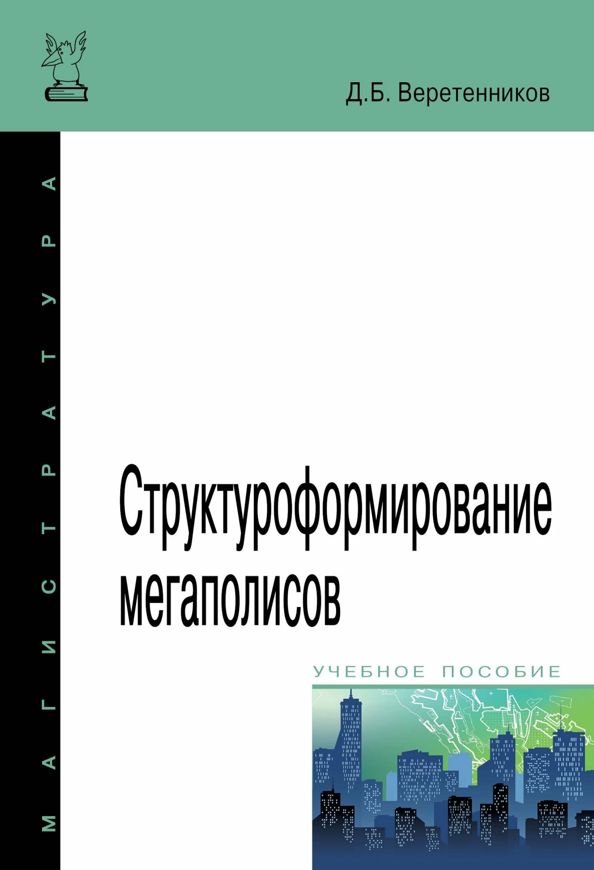 Структуроформирование мегаполисов: Уч. пос./Веретенников Д. Б.-М: Форум,2024.-112 с.-(во: Магистратура)16+(О)
