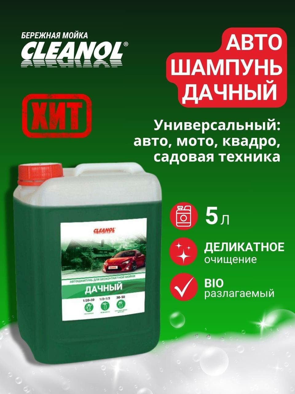 Cleanol "Дачный" Автошампунь для бесконтактной мойки 5 кг
