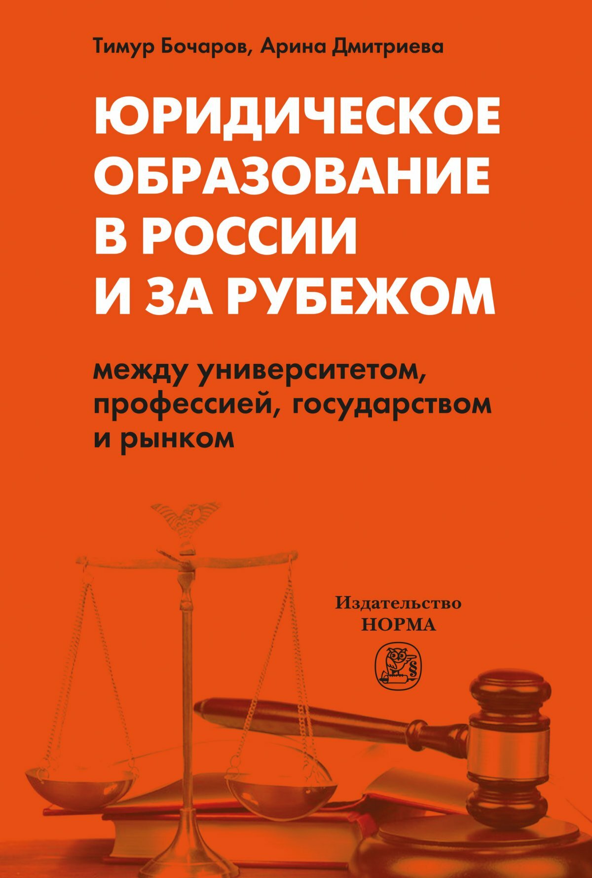 Юридическое образование в России и за рубежом: между университетом, профессией, государством и рынком: Монография. Бочаров Т, Дмитриева А. В.