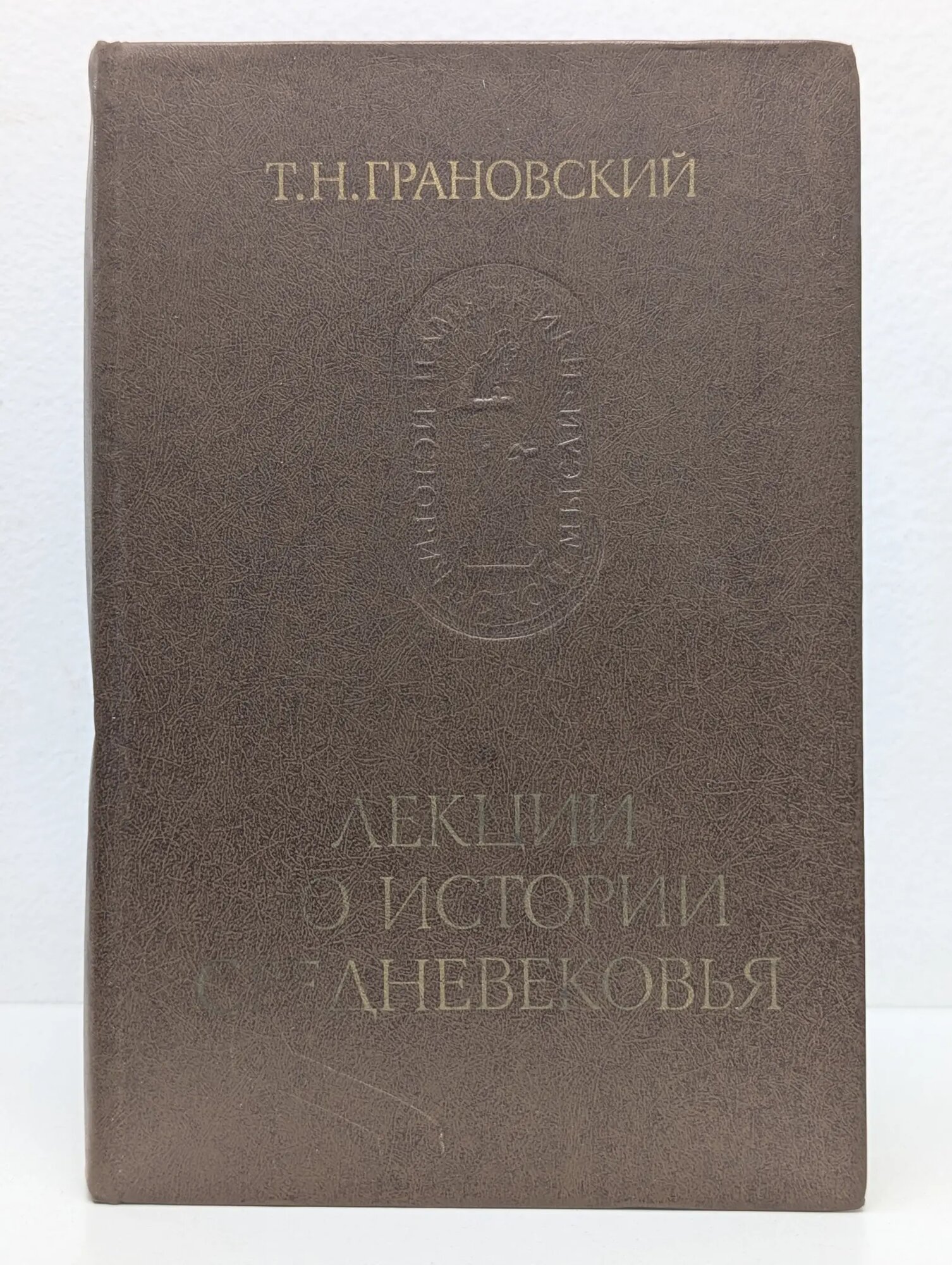 Лекции по истории Средневековья Грановский Тимофей Николаевич 1987