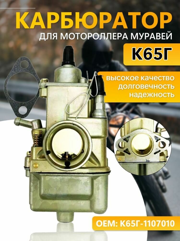 Карбюратор К65Г для мотороллера Муравей Оригинальное качество Высокая производительность