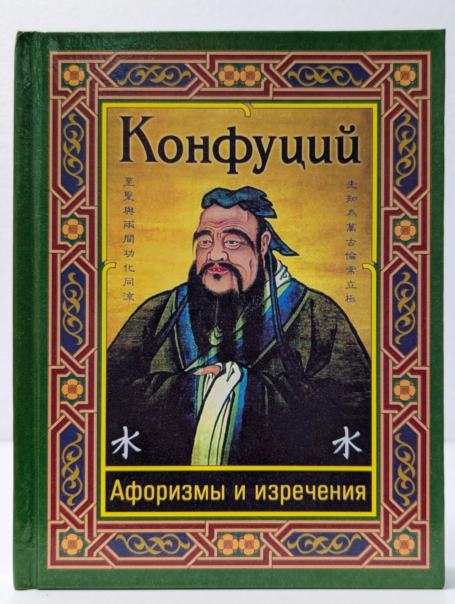 Конфуций. Афоризмы и изречения Конфуций 2010