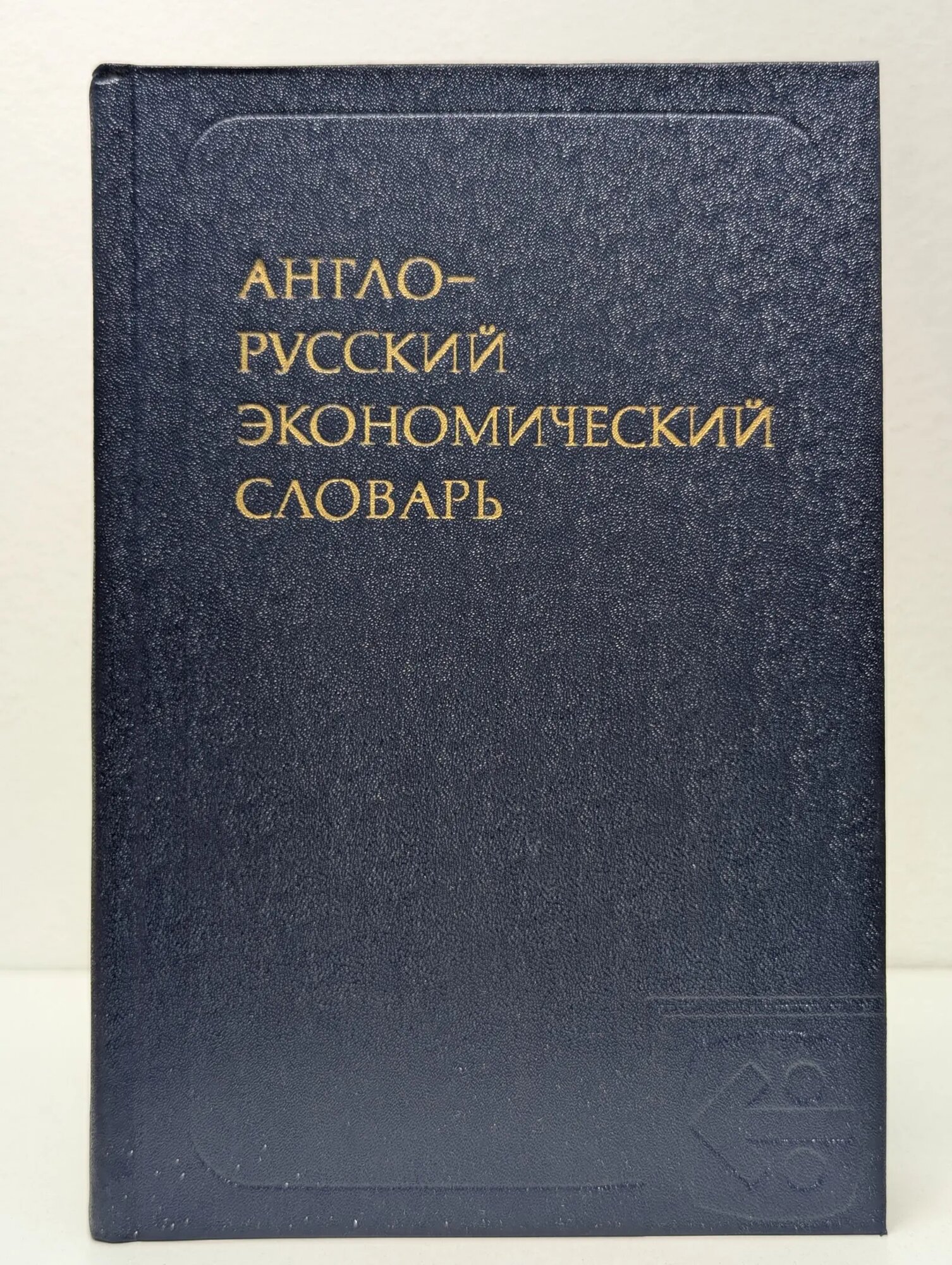 Англо-русский экономический словарь Аникин Андрей Владимирович, Усоскин Валентин Маркович 1981