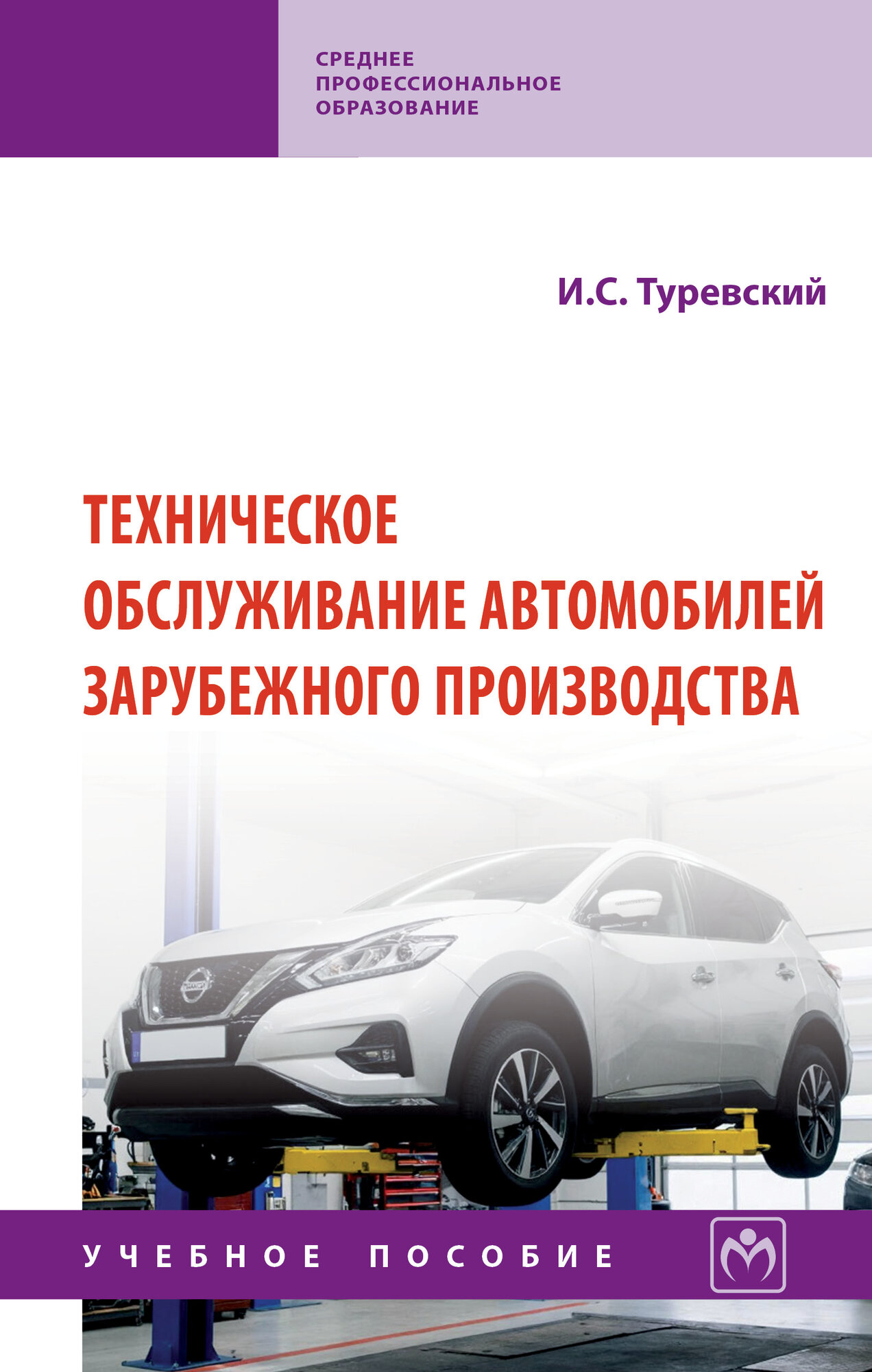 Техническое обслуживание автомобилей зарубежного производства: Уч. пос./Туревский И. С.-М: НИЦ ИНФРА-М,2026.-208 с.