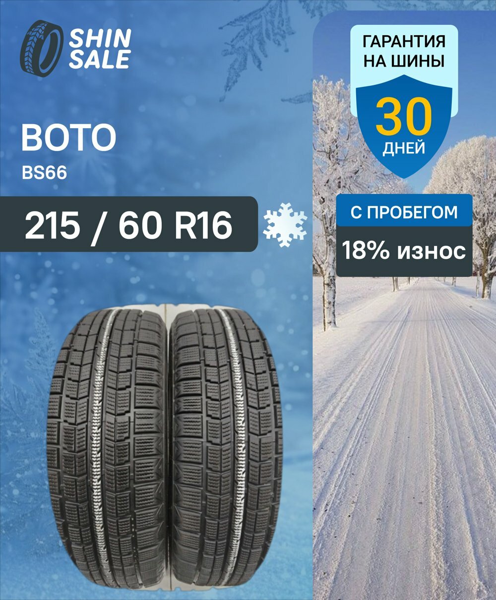 Зимние БУ шины нешипованные Boto BS66 215/60 R16 18.0% износ T0166983