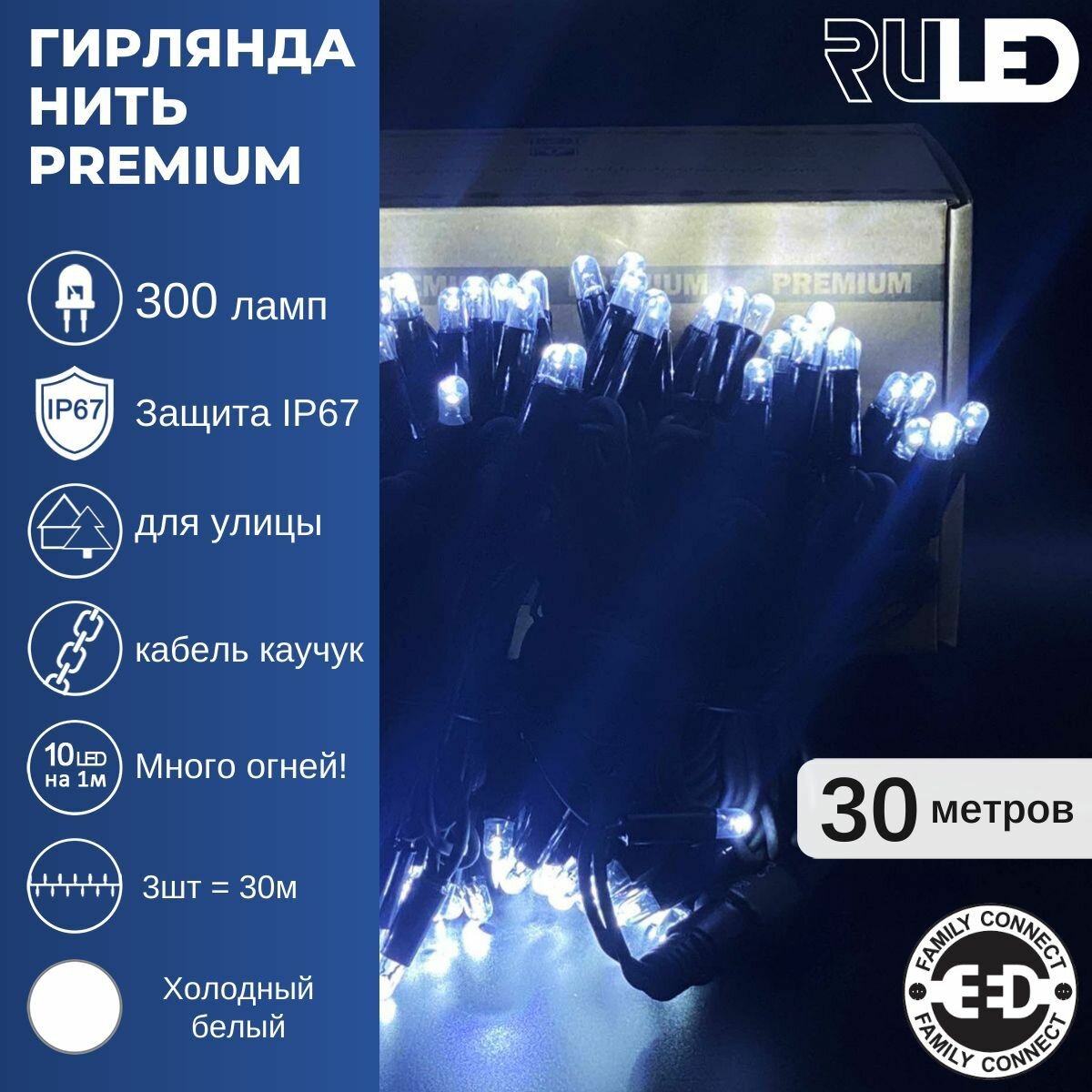 Электрогирлянда уличная Нить RULED PREMIUM (100LED,3шт 10м, IP67, черный провод каучук) холодный белый