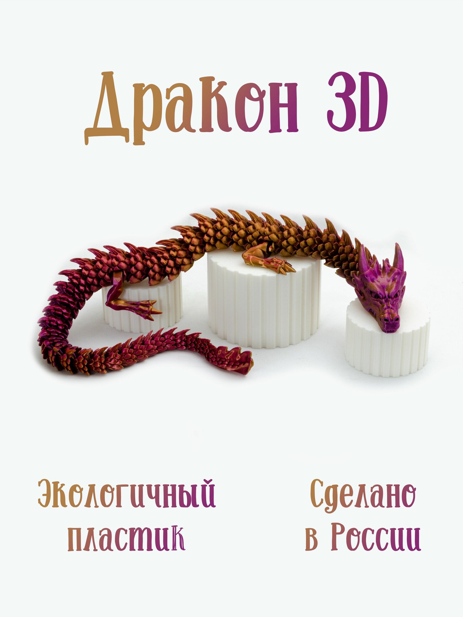 Дракон 3Д золотисто-фиолетовый, подвижный, декоративный