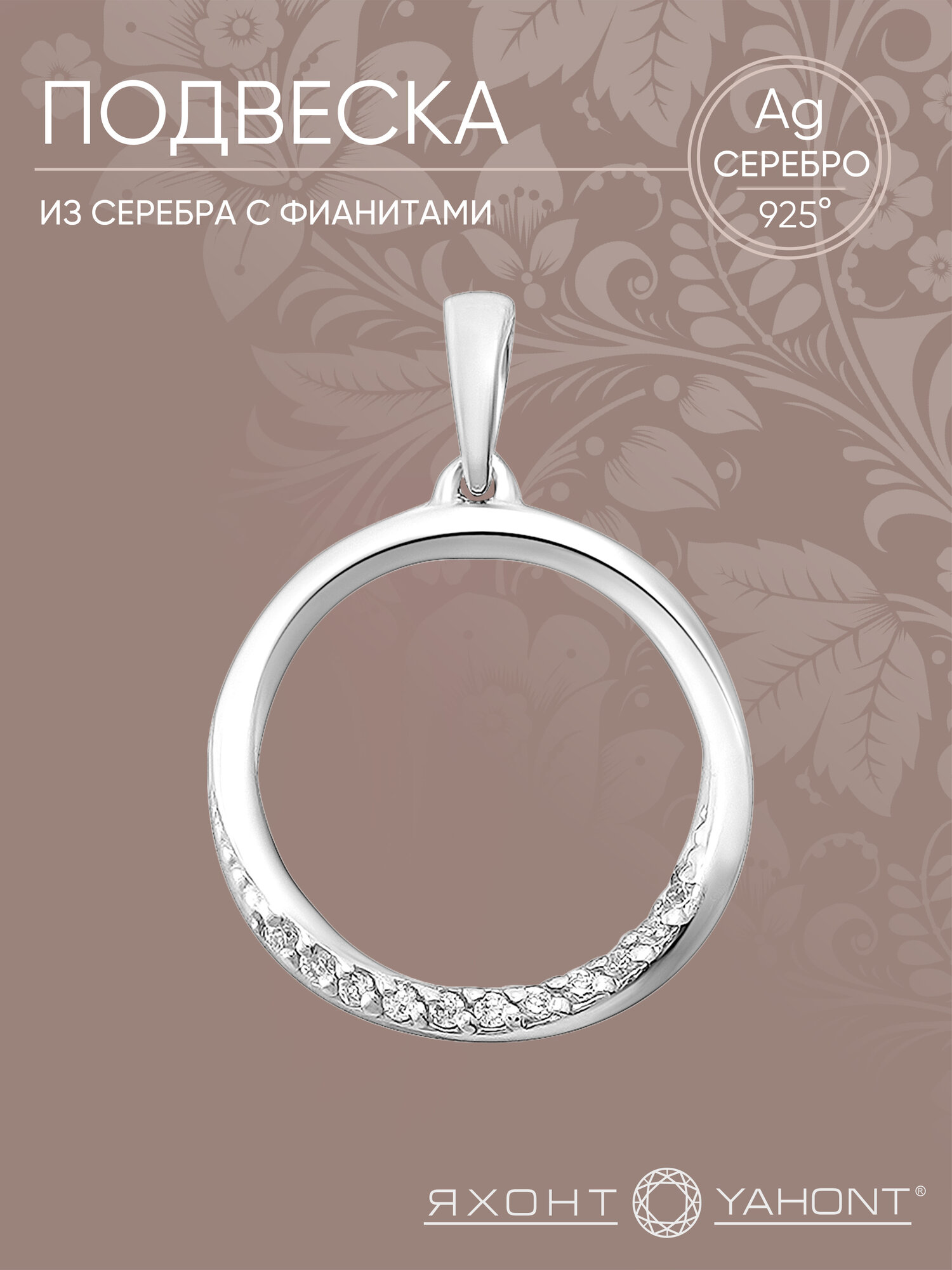 Подвеска, серебро, 925 проба, родирование, фианит