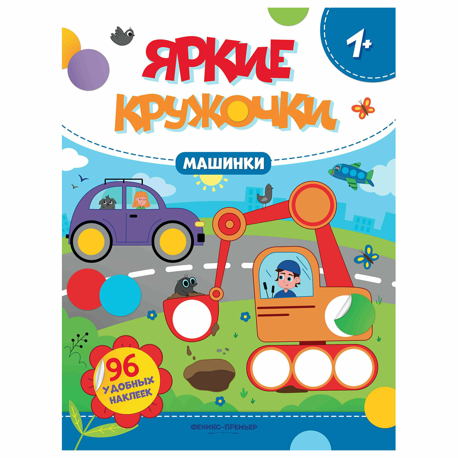 Яркие кружочки "Машинки" 1+ 96 удобных наклеек "Феникс-Премьер"