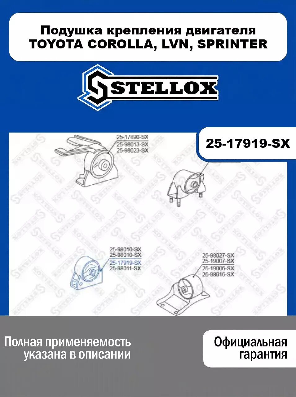 Подушка крепления двигателя TOYOTA COROLLA, LVN, SPRINTER 25-17919-SX, STELLOX