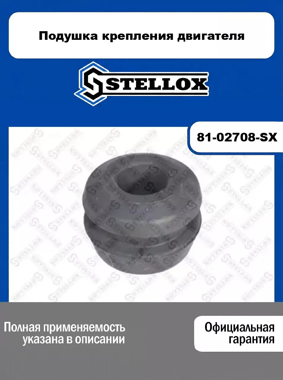 Подушка крепления двигателя 81-02708-SX, STELLOX