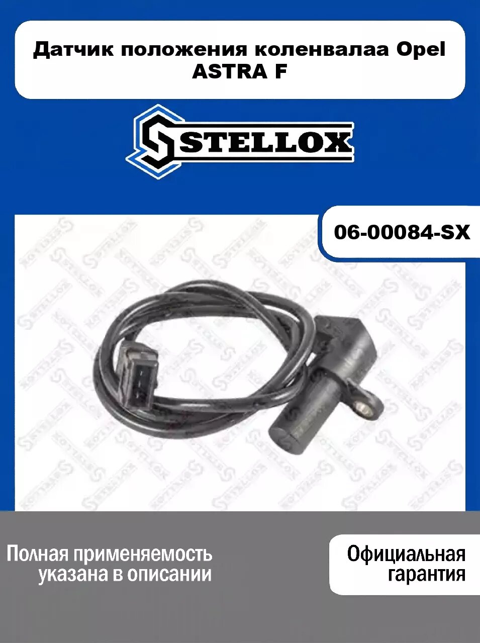 Датчик положения коленвалаа Opel ASTRA F 06-00084-SX, STELLOX