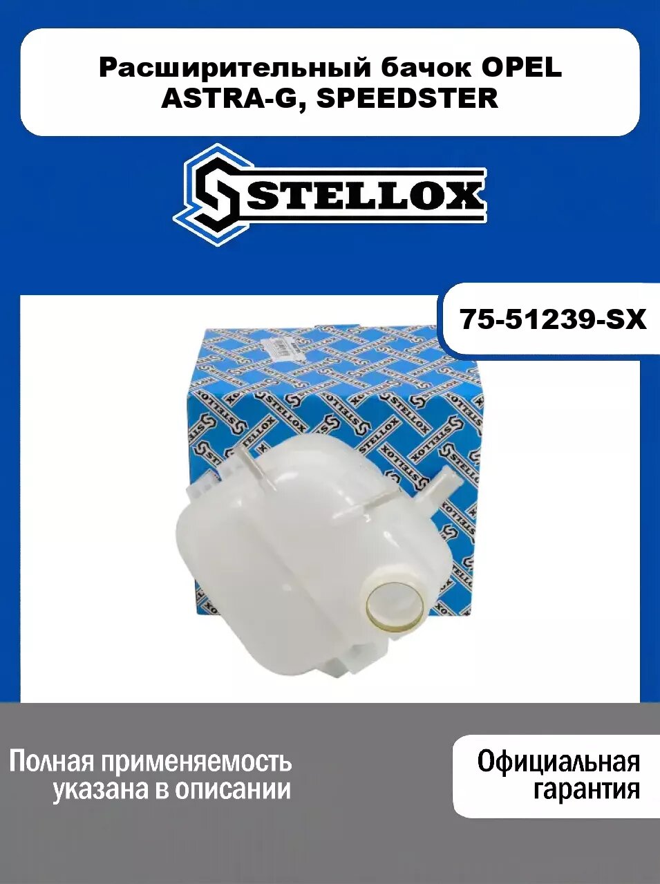 Расширительный бачок OPEL ASTRA-G, SPEEDSTER 75-51239-SX, STELLOX