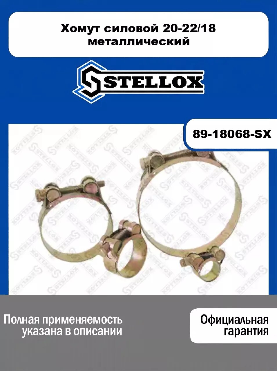 Хомут силовой 20-22/18 металлический 89-18068-SX, STELLOX
