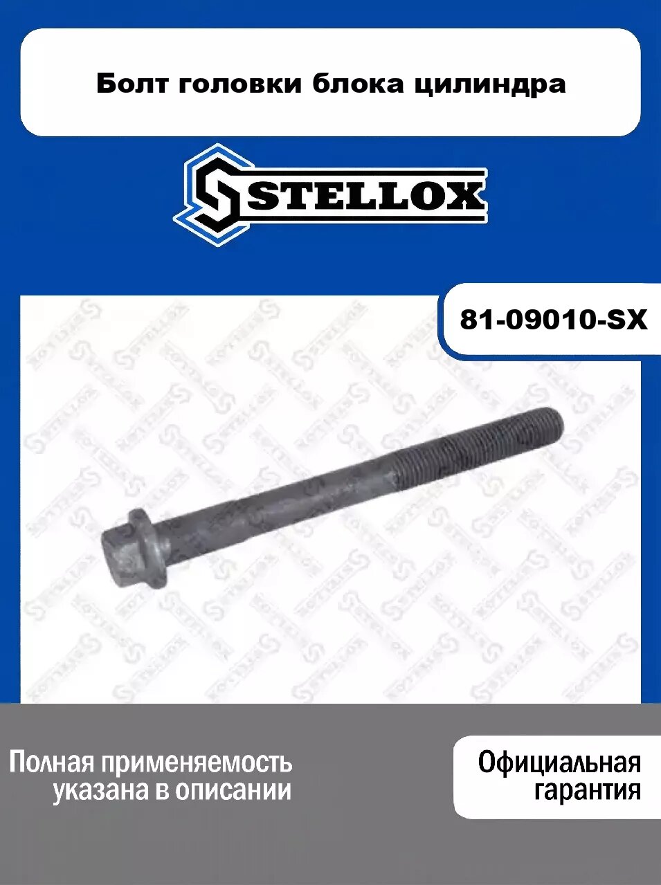 Болт головки блока цилиндра 81-09010-SX, STELLOX