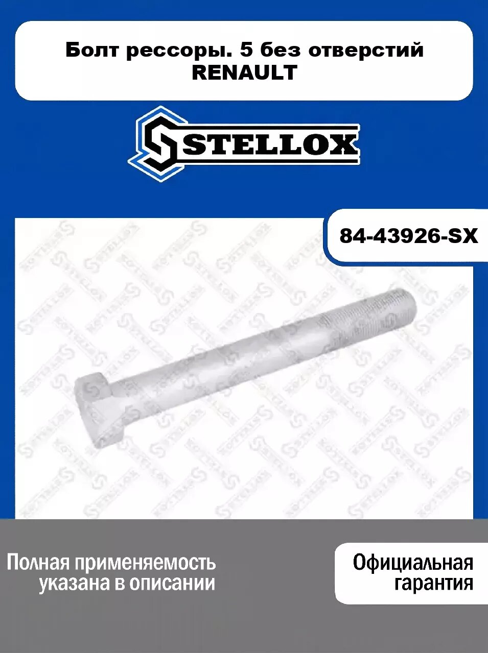 Болт рессоры. 5 без отверстий RENAULT 84-43926-SX, STELLOX