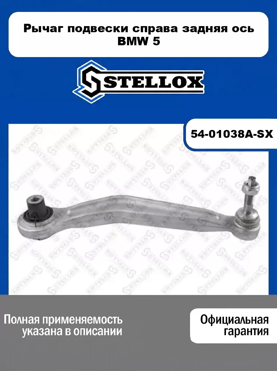 Рычаг подвески справа задняя ось BMW 5 54-01038A-SX, STELLOX