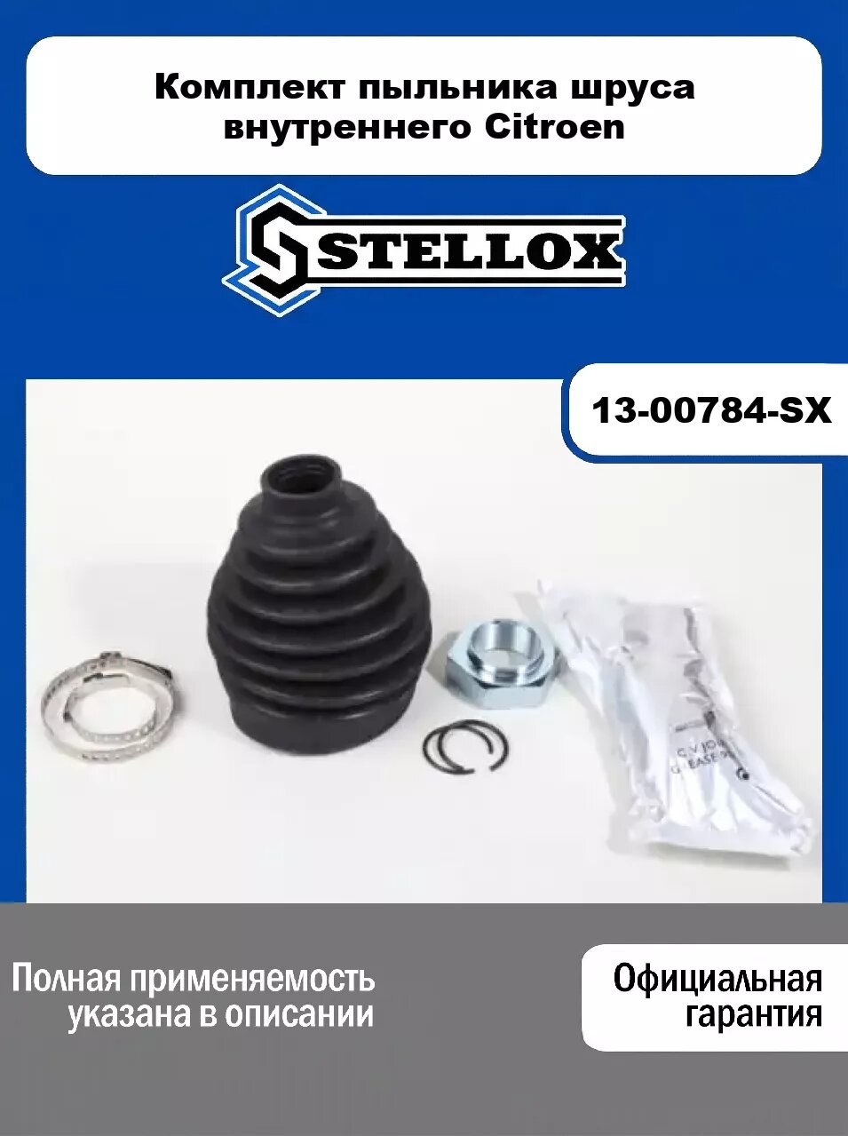 Комплект пыльника шруса внутреннего Citroen 13-00784-SX, STELLOX