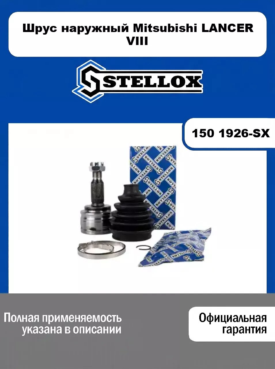 Шрус наружный Mitsubishi LANCER VIII 150 1926-SX, STELLOX