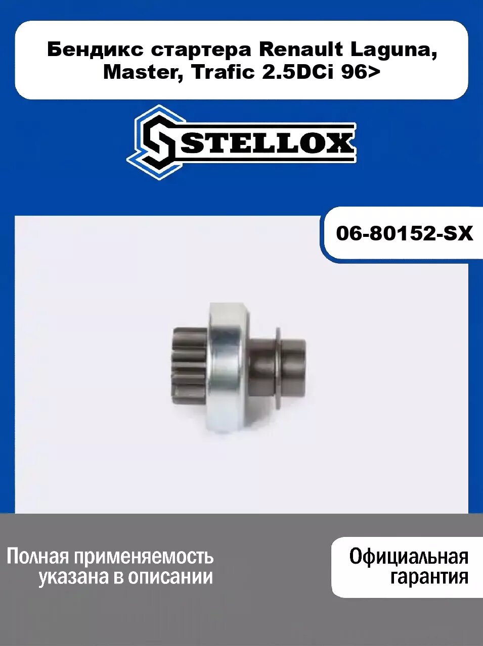 Бендикс стартера Renault Laguna, Master, Trafic 2.5DCi 96> 06-80152-SX, STELLOX