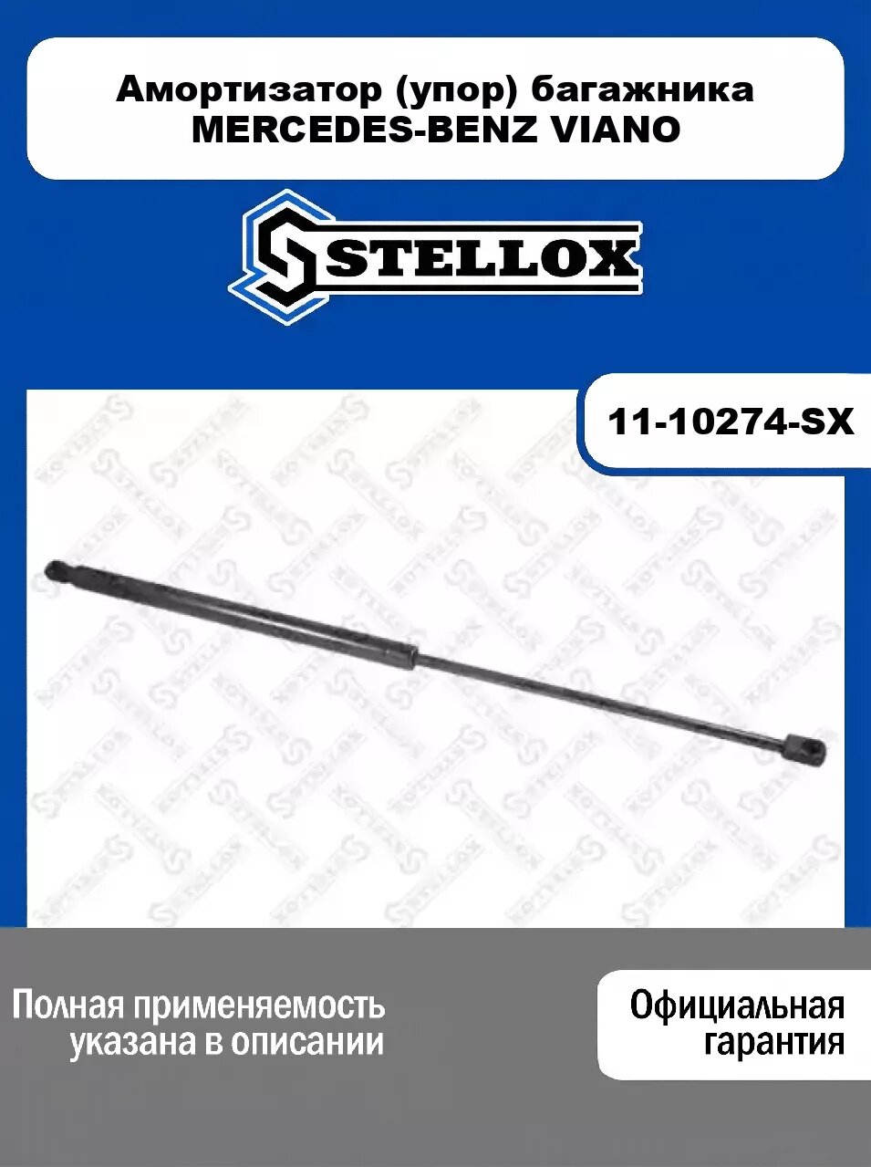 Амортизатор (упор) багажника MERCEDES-BENZ VIANO 11-10274-SX, STELLOX