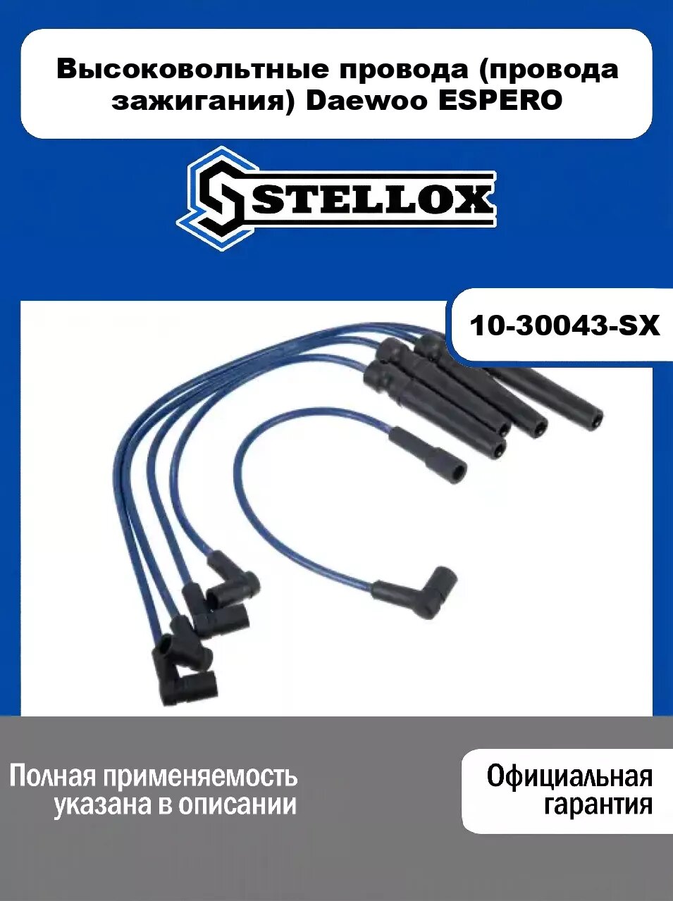 Высоковольтные провода (провода зажигания) Daewoo ESPERO 10-30043-SX, STELLOX