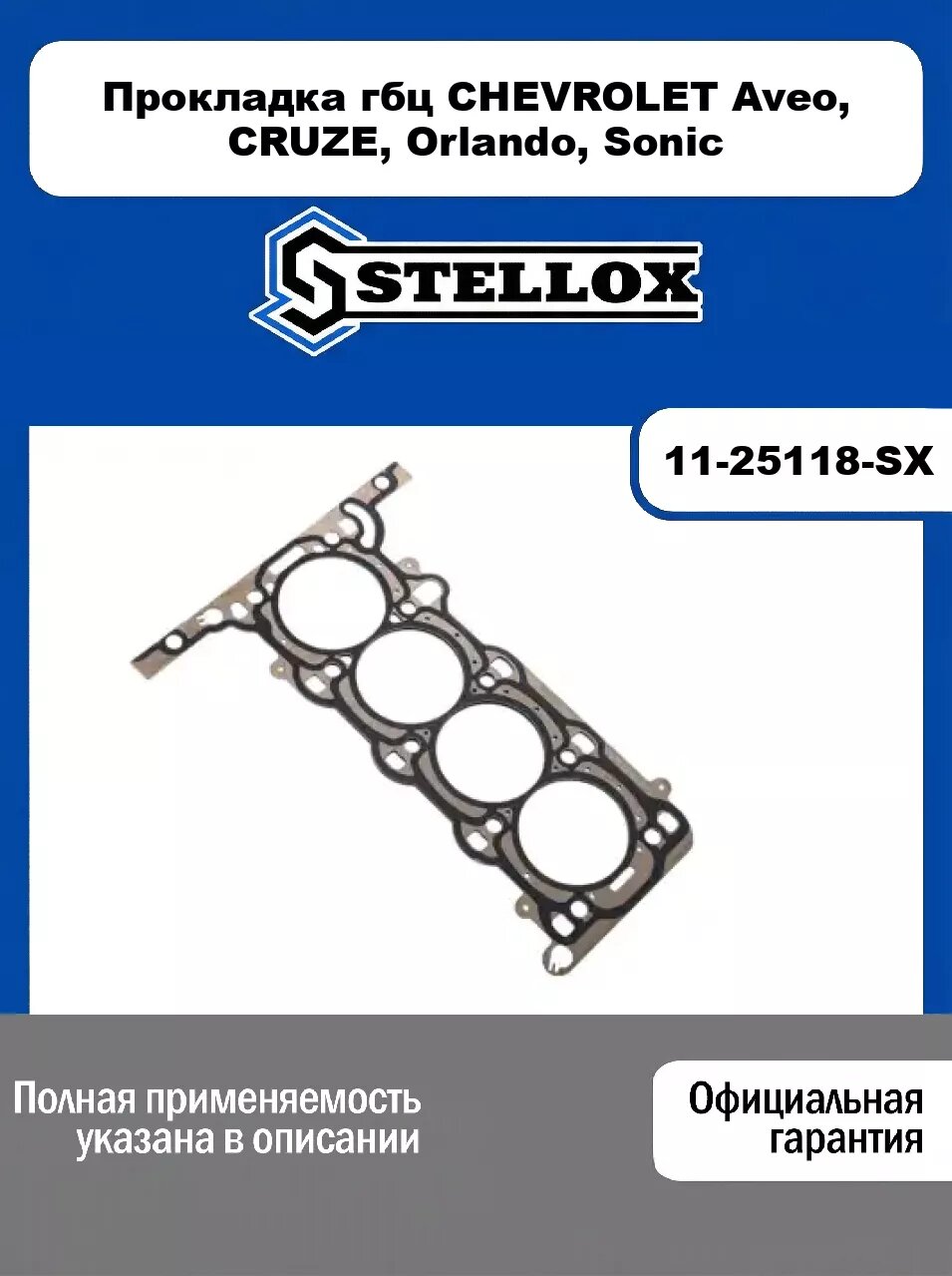 Прокладка гбц CHEVROLET Aveo, CRUZE, Orlando, Sonic 11-25118-SX, STELLOX