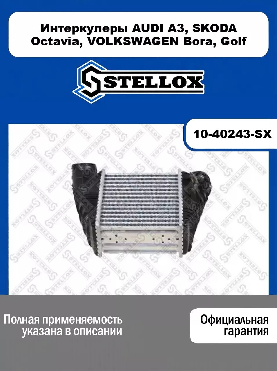 Интеркулеры AUDI A3, SKODA Octavia, VOLKSWAGEN Bora, Golf 10-40243-SX, STELLOX