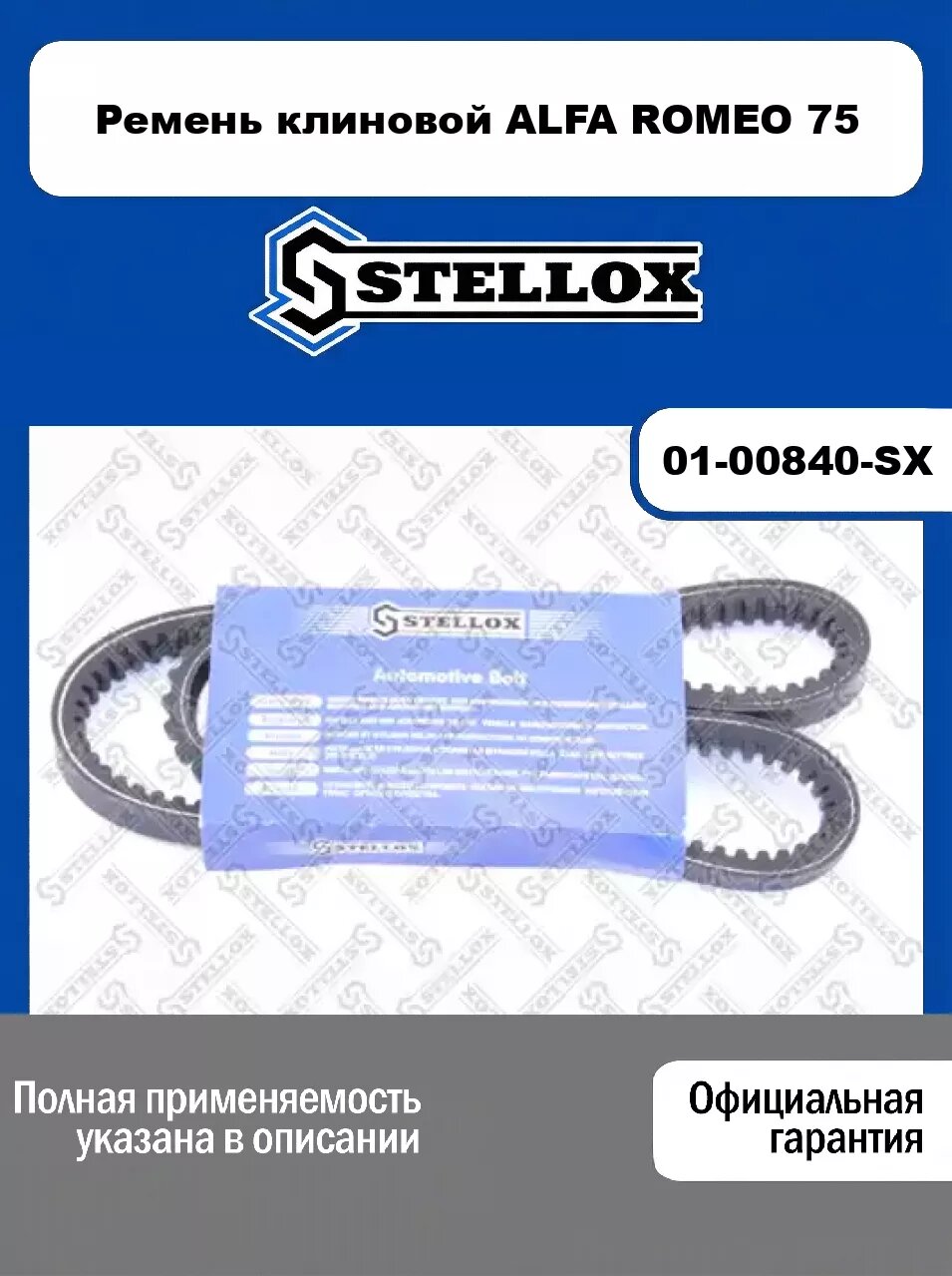 Ремень клиновой ALFA ROMEO 75 01-00840-SX, STELLOX