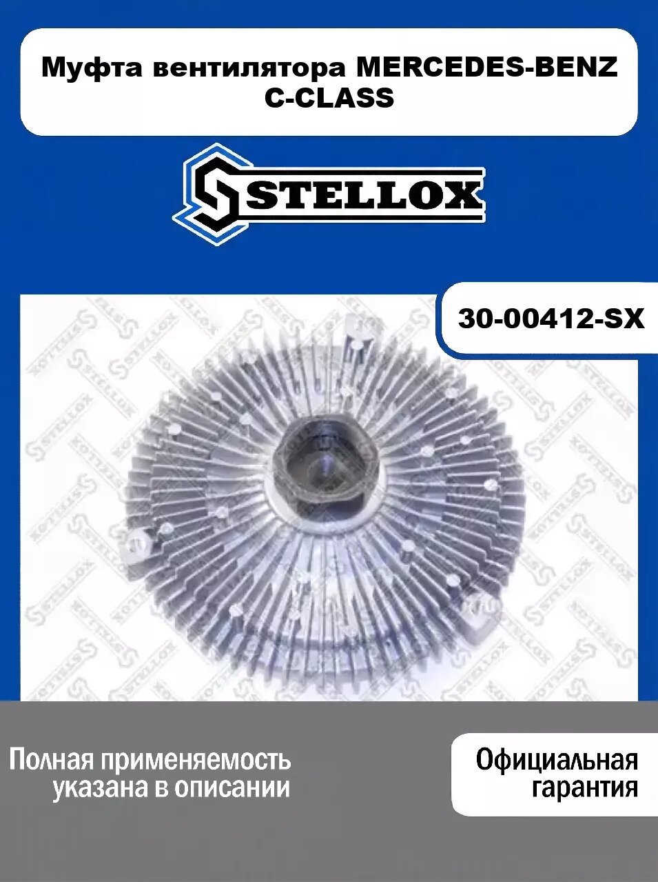Муфта вентилятора MERCEDES-BENZ C-CLASS 30-00412-SX, STELLOX