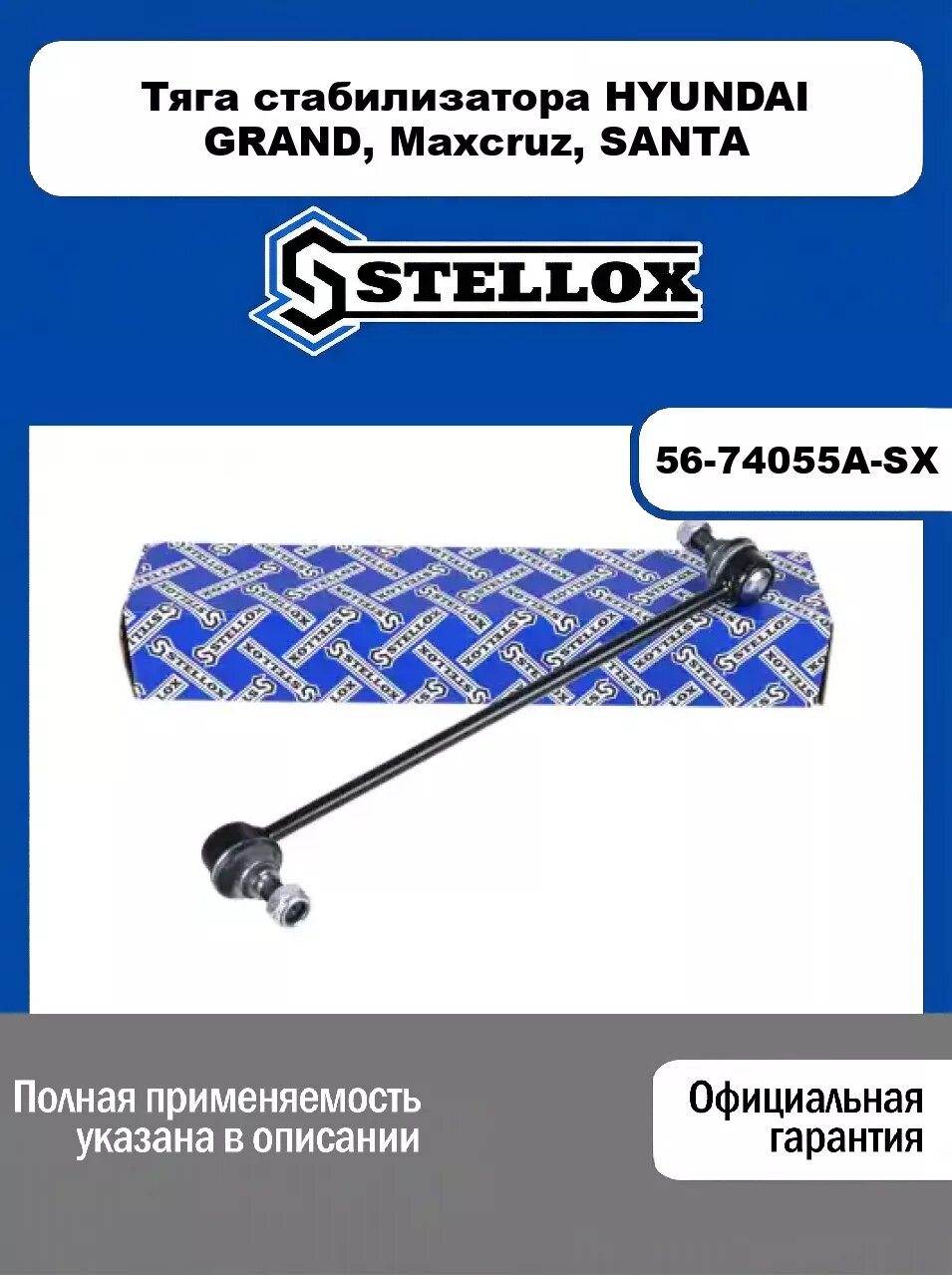 Тяга стабилизатора HYUNDAI GRAND, Maxcruz, SANTA 56-74055A-SX, STELLOX