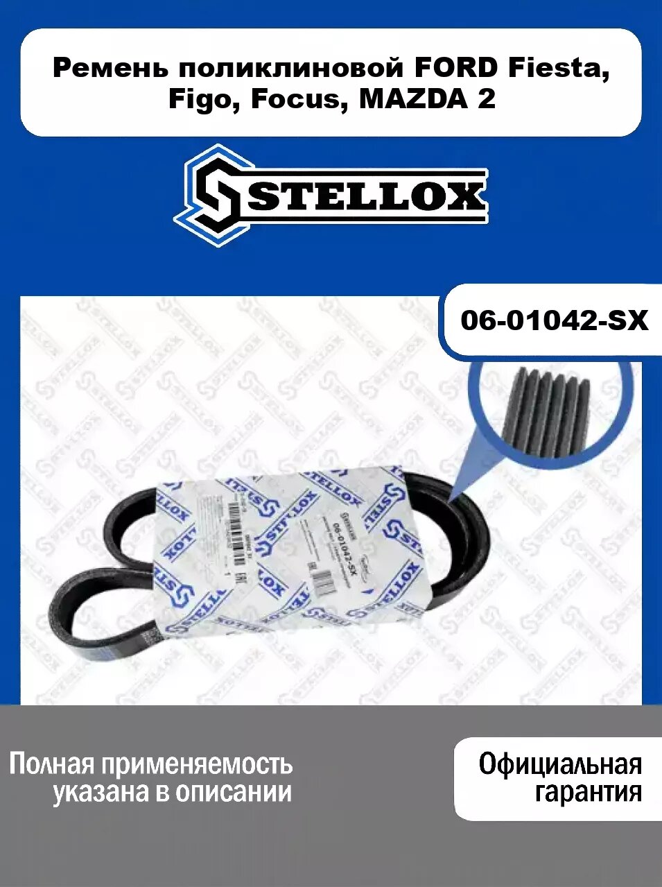 Ремень поликлиновой FORD Fiesta, Figo, Focus, MAZDA 2 06-01042-SX, STELLOX