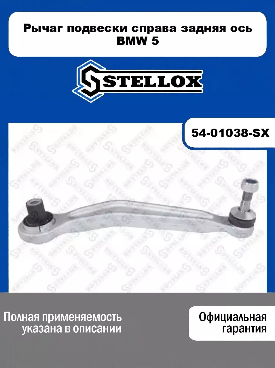 Рычаг подвески справа задняя ось BMW 5 54-01038-SX, STELLOX