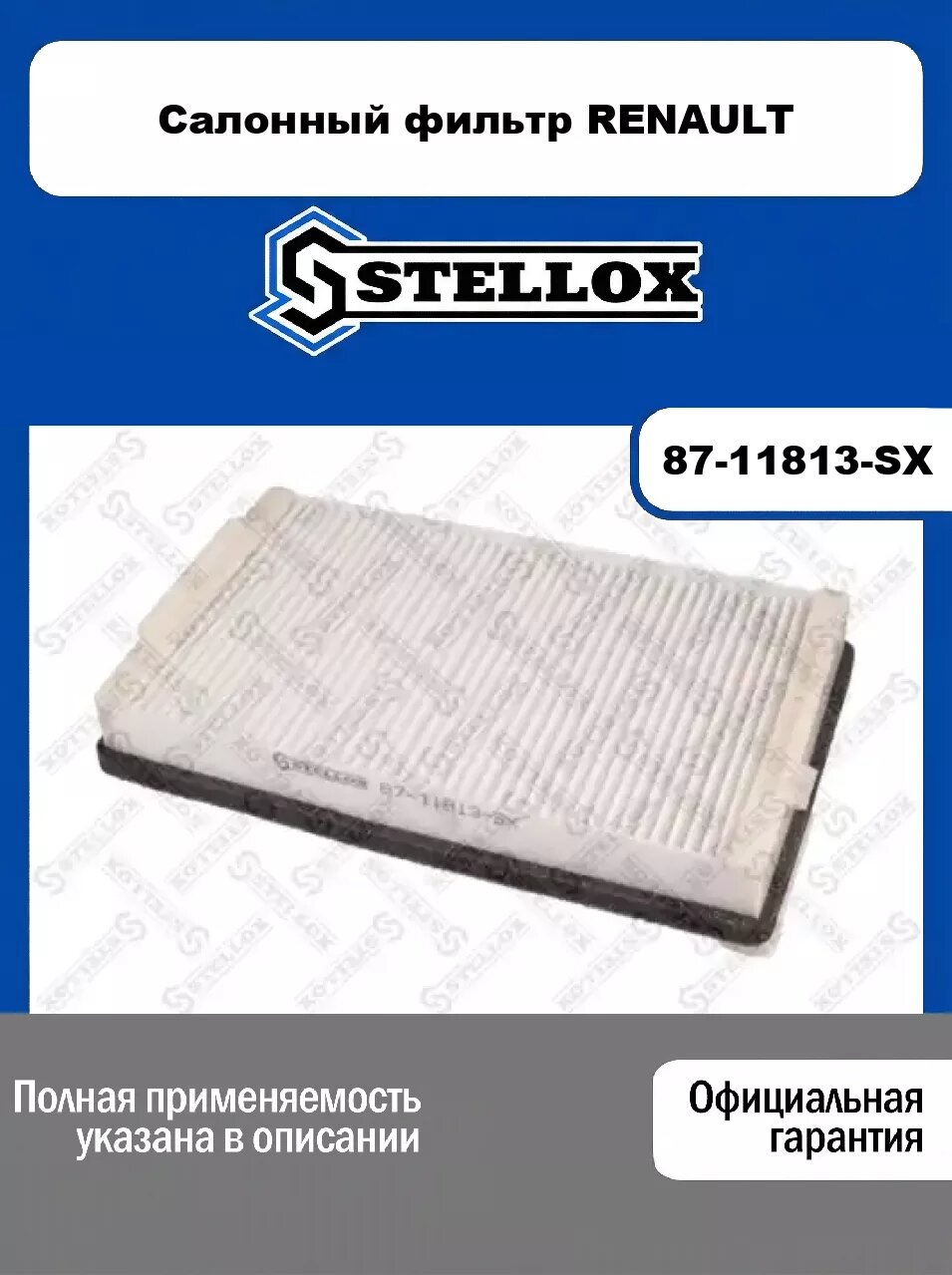 Салонный фильтр RENAULT 87-11813-SX, STELLOX
