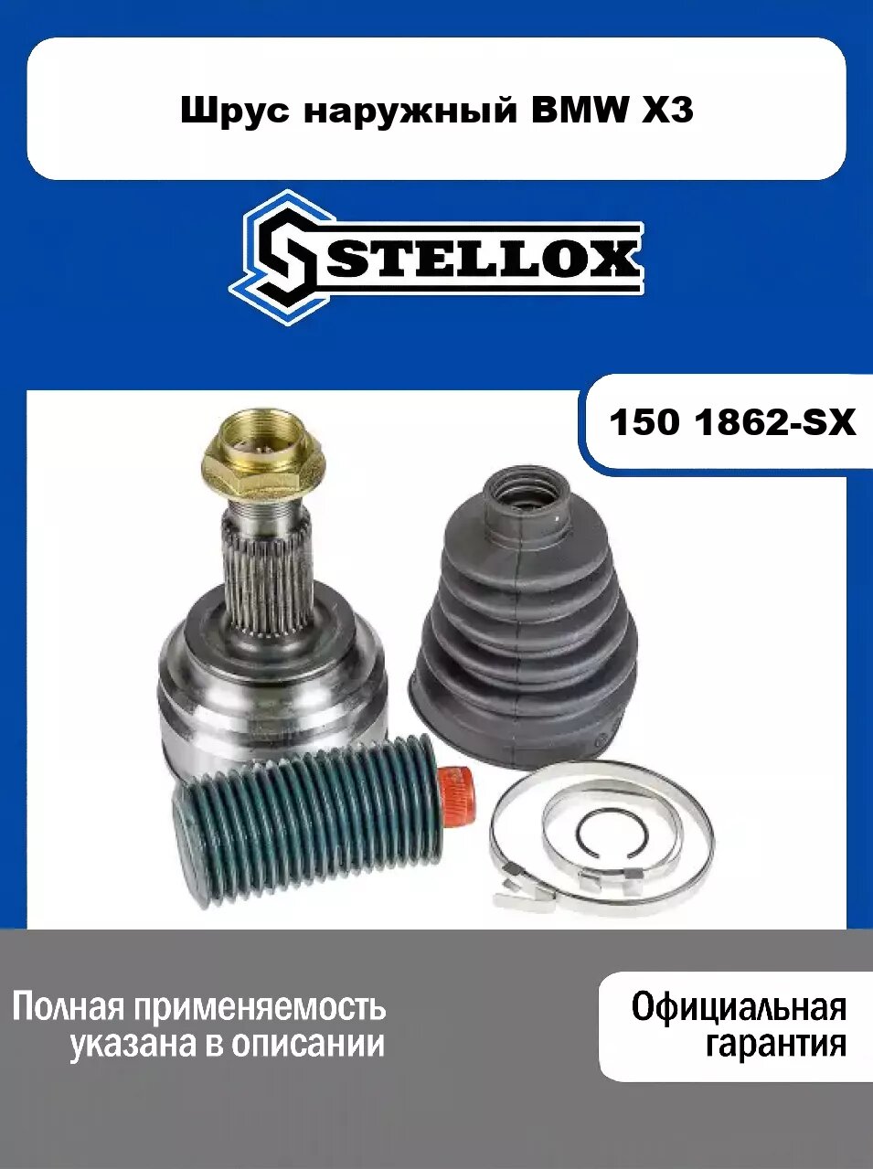 Шрус наружный BMW X3 150 1862-SX, STELLOX