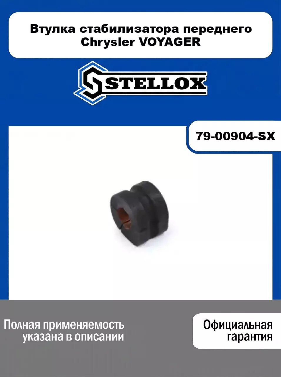Втулка стабилизатора переднего Chrysler VOYAGER 79-00904-SX, STELLOX