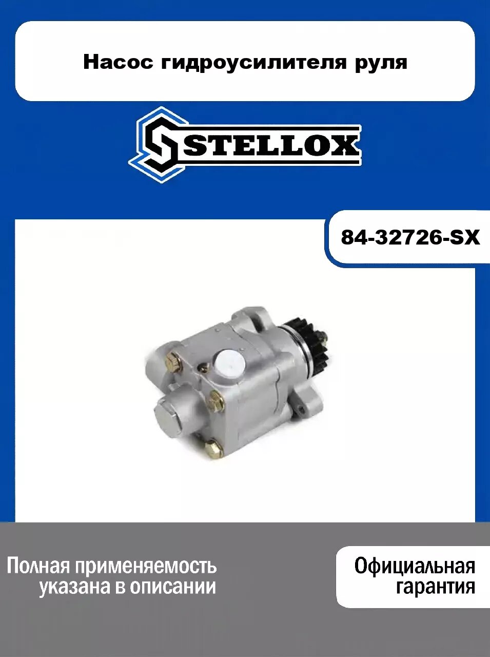 Насос гидроусилителя руля 84-32726-SX, STELLOX