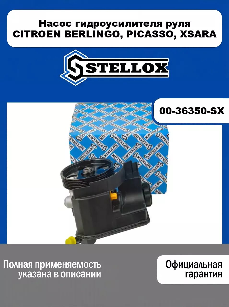 Насос гидроусилителя руля CITROEN BERLINGO, PICASSO, XSARA 00-36350-SX, STELLOX