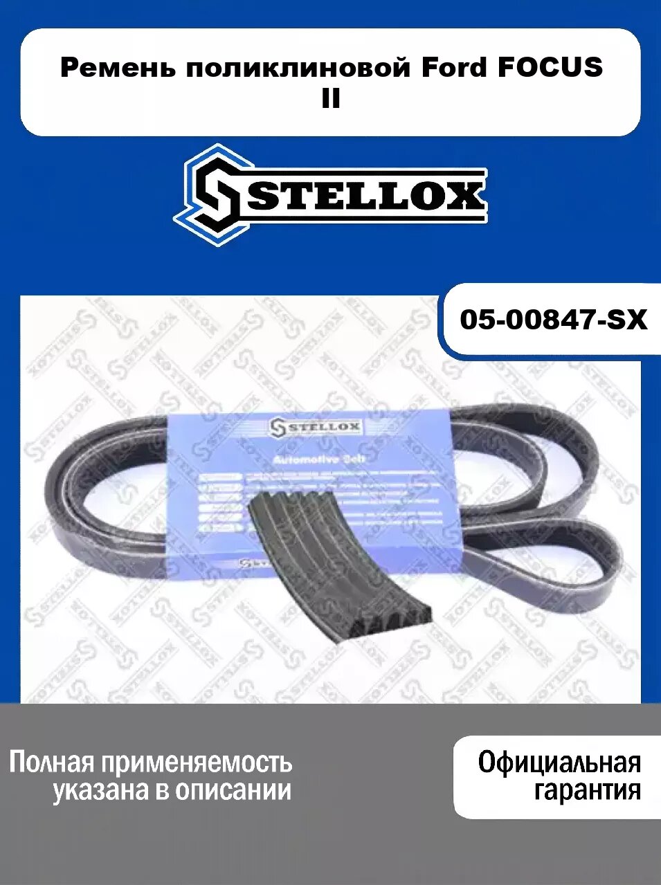 Ремень поликлиновой Ford FOCUS II 05-00847-SX, STELLOX