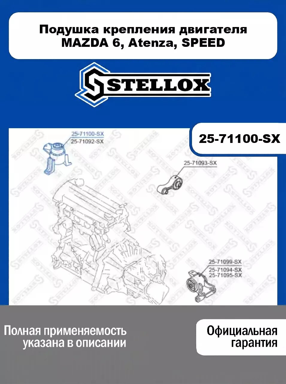 Подушка крепления двигателя MAZDA 6, Atenza, SPEED 25-71100-SX, STELLOX