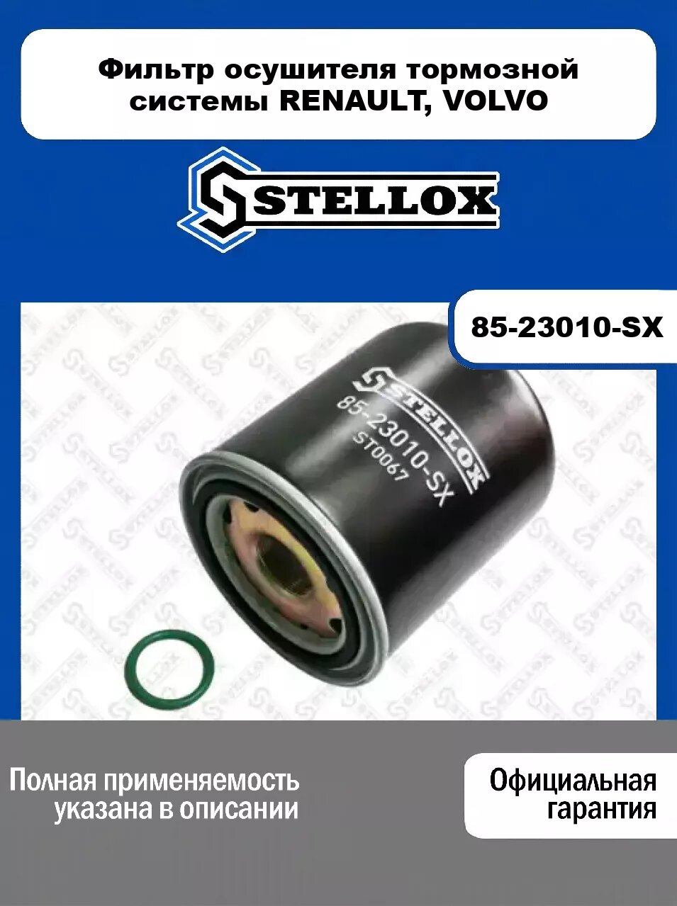 Фильтр осушителя тормозной системы RENAULT, VOLVO 85-23010-SX, STELLOX