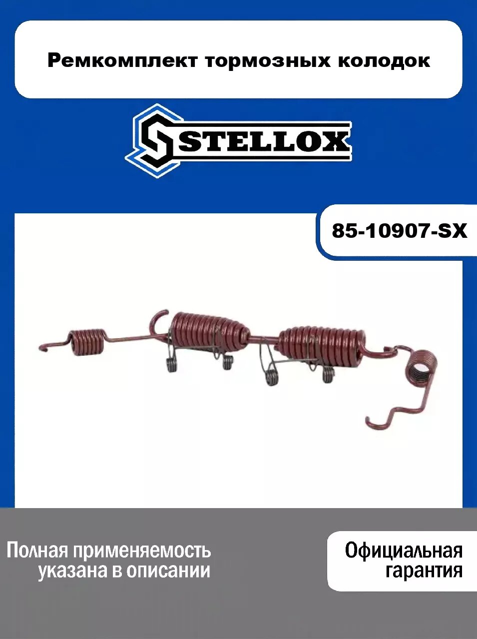 Ремкомплект тормозных колодок 85-10907-SX, STELLOX