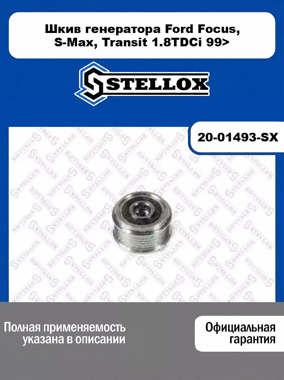 Шкив генератора Ford Focus, S-Max, Transit 1.8TDCi 99> 20-01493-SX, STELLOX